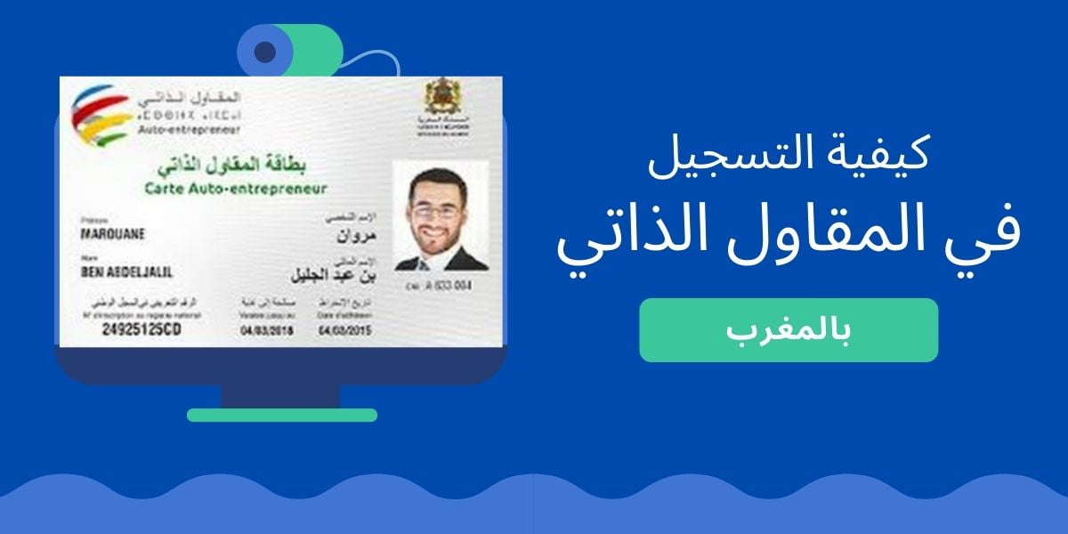 كيفية التسجيل في المقاول الذاتي 2023 .. mo9awil dati بالمغرب